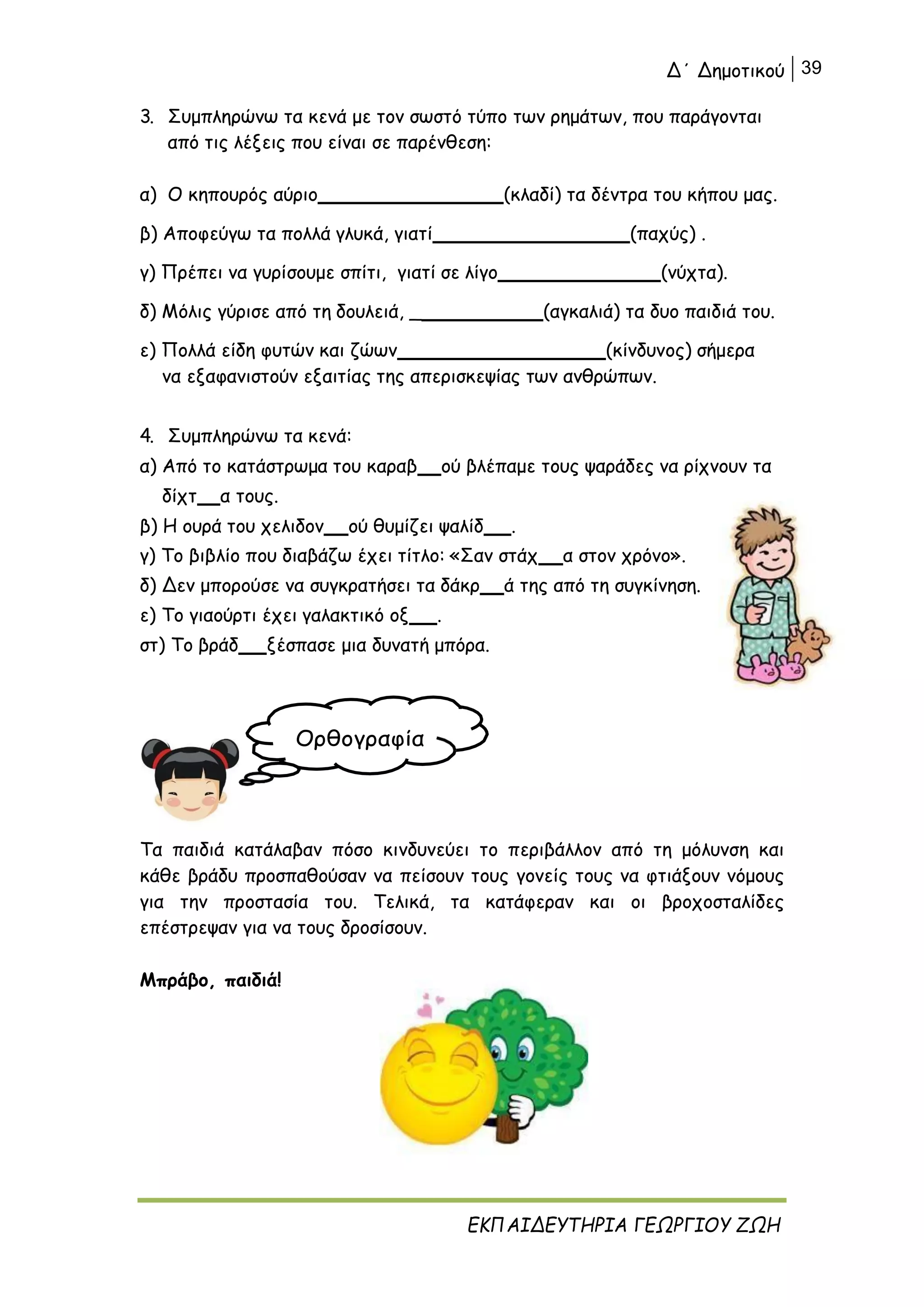 Δ Δημοτικού Γλώσσα α τεύχος.pdf