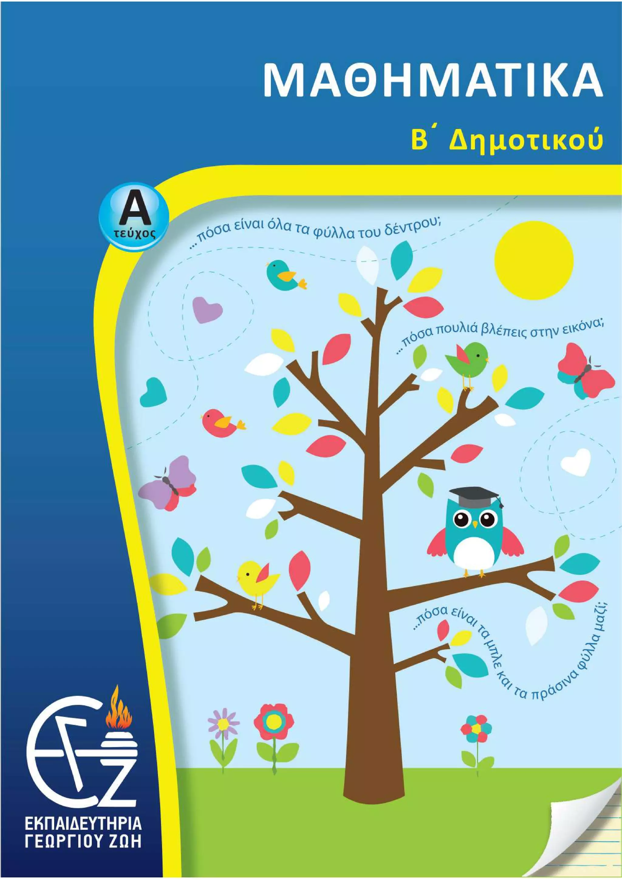 Β΄ Δημοτικού Μαθηματικά Α΄ τεύχος .pdf