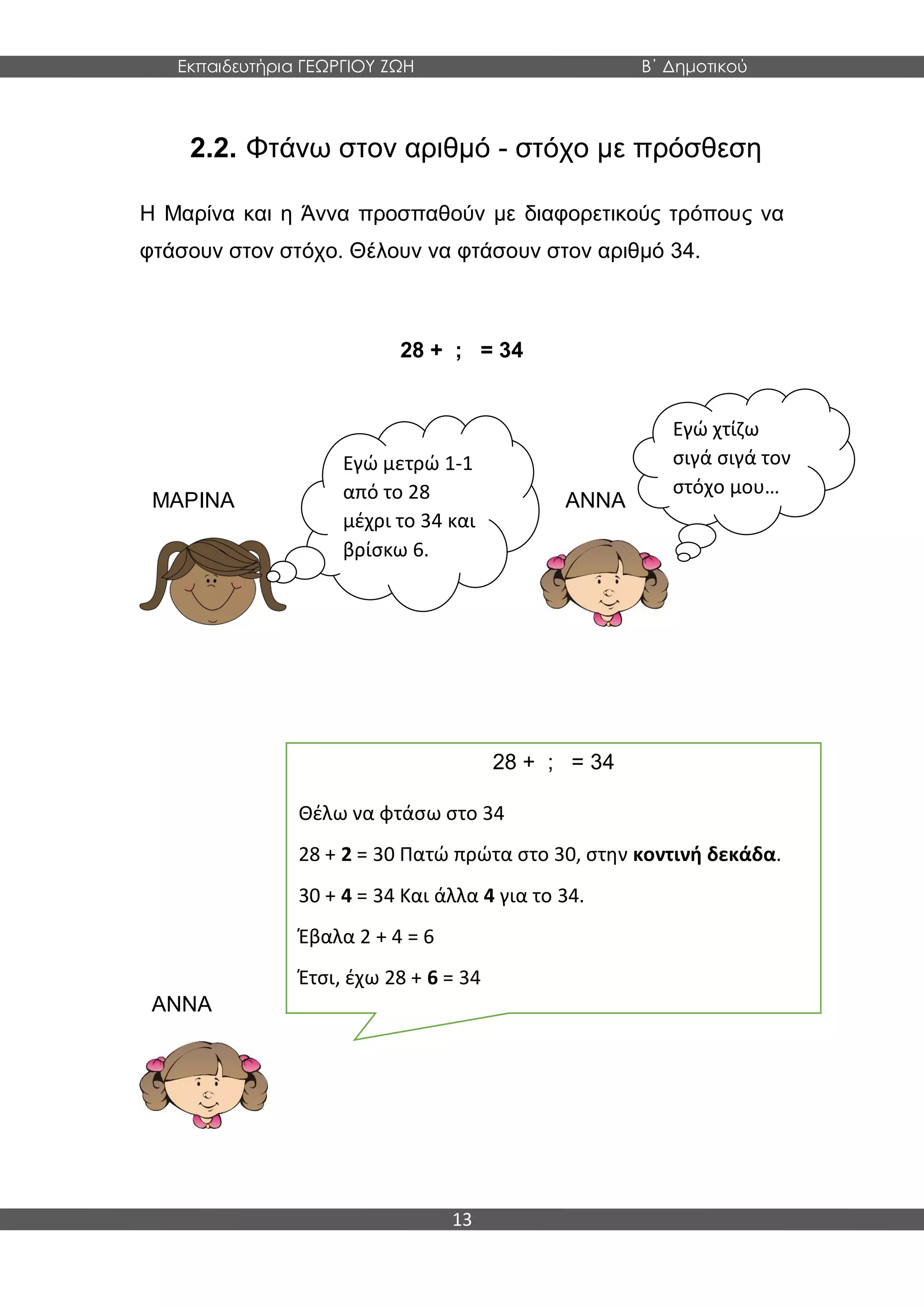 Β΄ Δημοτικού Μαθηματικά Α΄ τεύχος .pdf