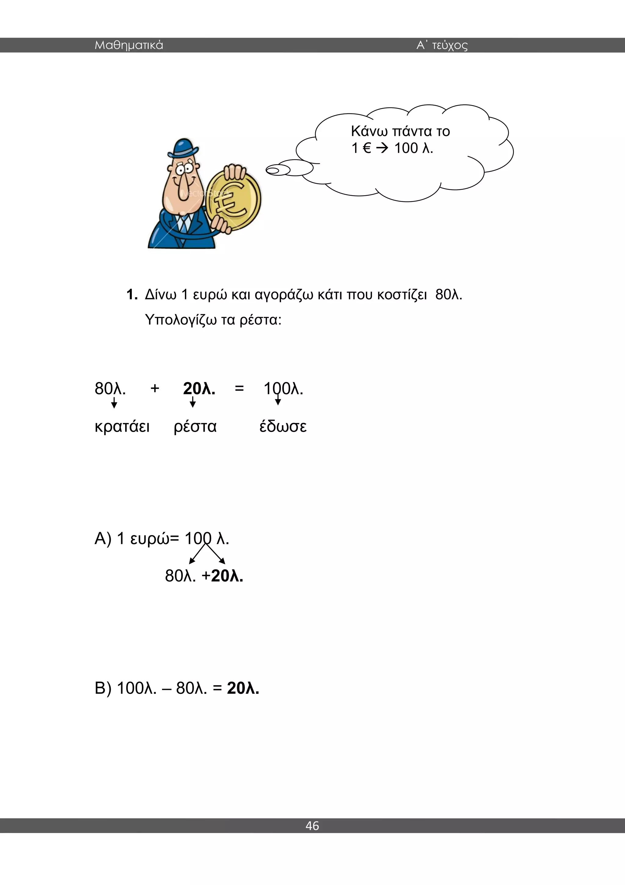 Β΄ Δημοτικού Μαθηματικά Α΄ τεύχος .pdf