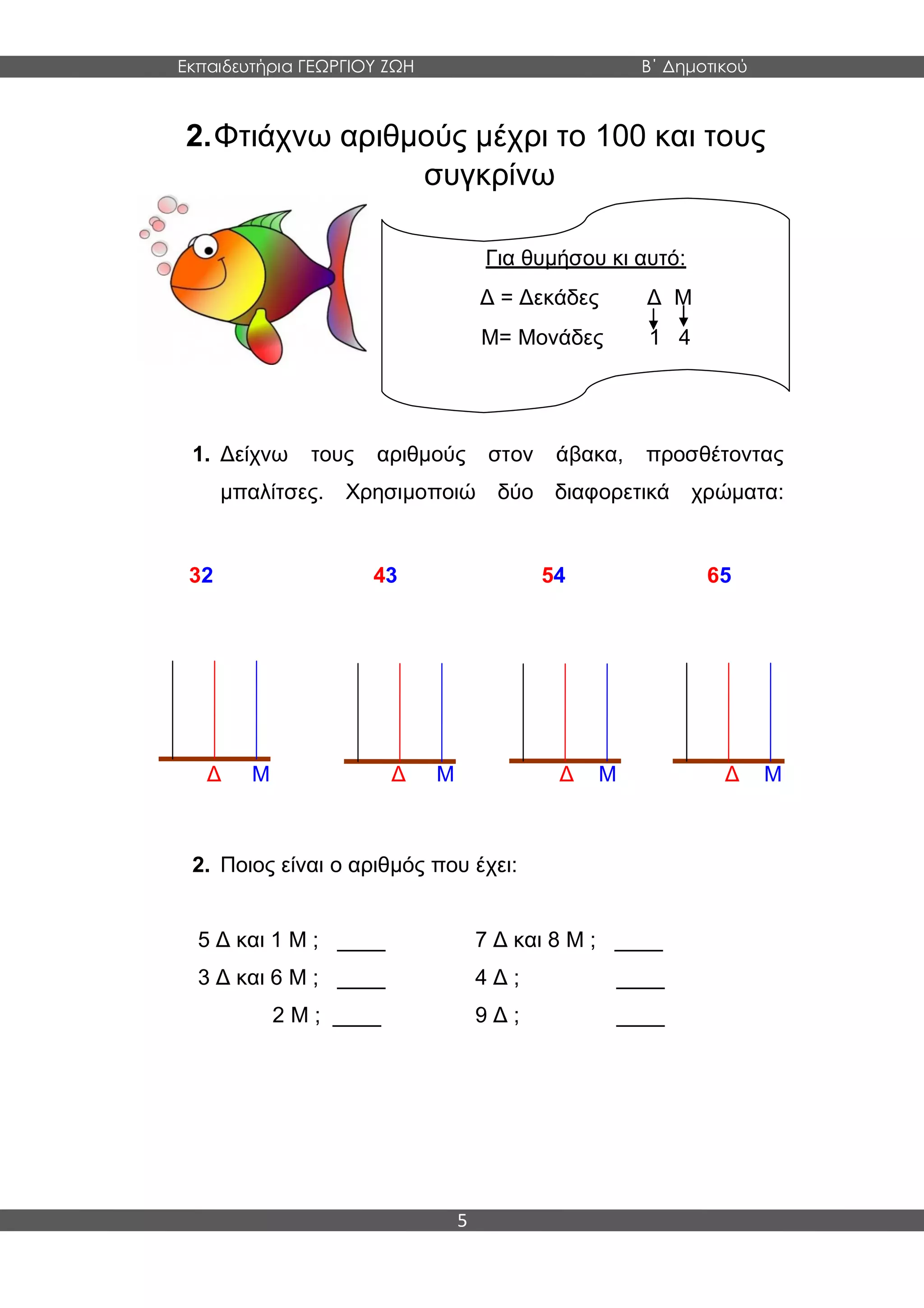 Β΄ Δημοτικού Μαθηματικά Α΄ τεύχος .pdf