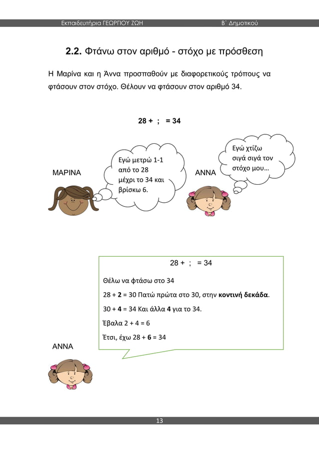 Β΄ Δημοτικού Μαθηματικά Α΄ τεύχος .pdf