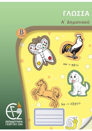 Α΄ Δημοτικού Γλώσσα Β΄ τεύχος .pdf