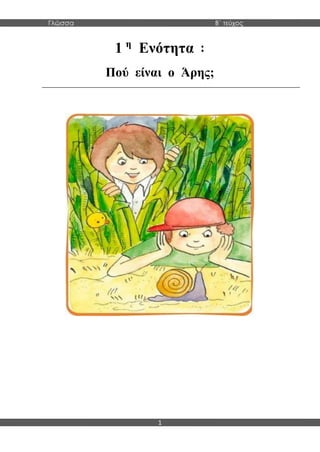 Α΄ Δημοτικού Γλώσσα Β΄ τεύχος .pdf