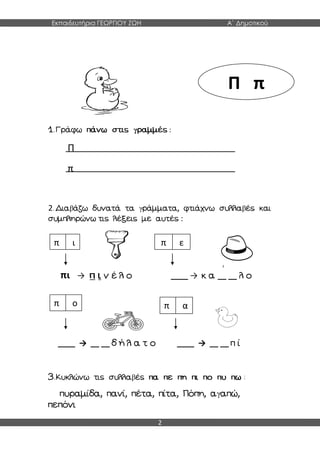 Α΄ Δημοτικού Γλώσσα Β΄ τεύχος .pdf