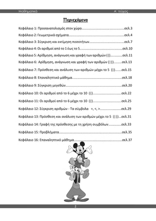 Α΄ Δημοτικού Μαθηματικά Α΄ τεύχος .pdf
