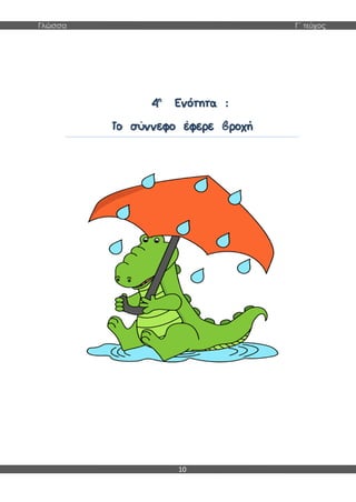 Α΄ Δημ.Γλώσσα Γ΄ τεύχος.pdf