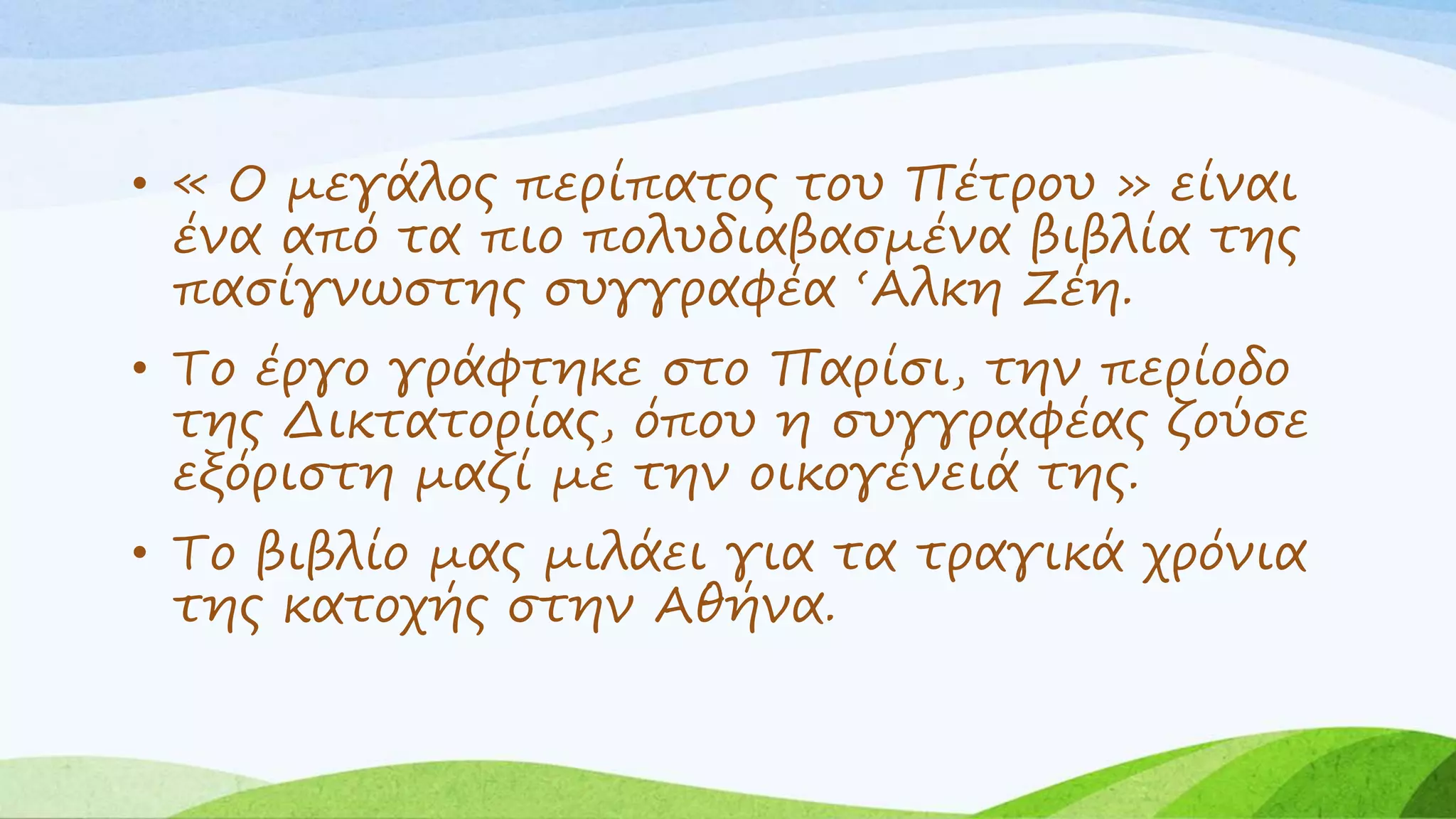 Ο μεγάλος περίπατος του Πέτρου, της Άλκης Ζέη | PPTX