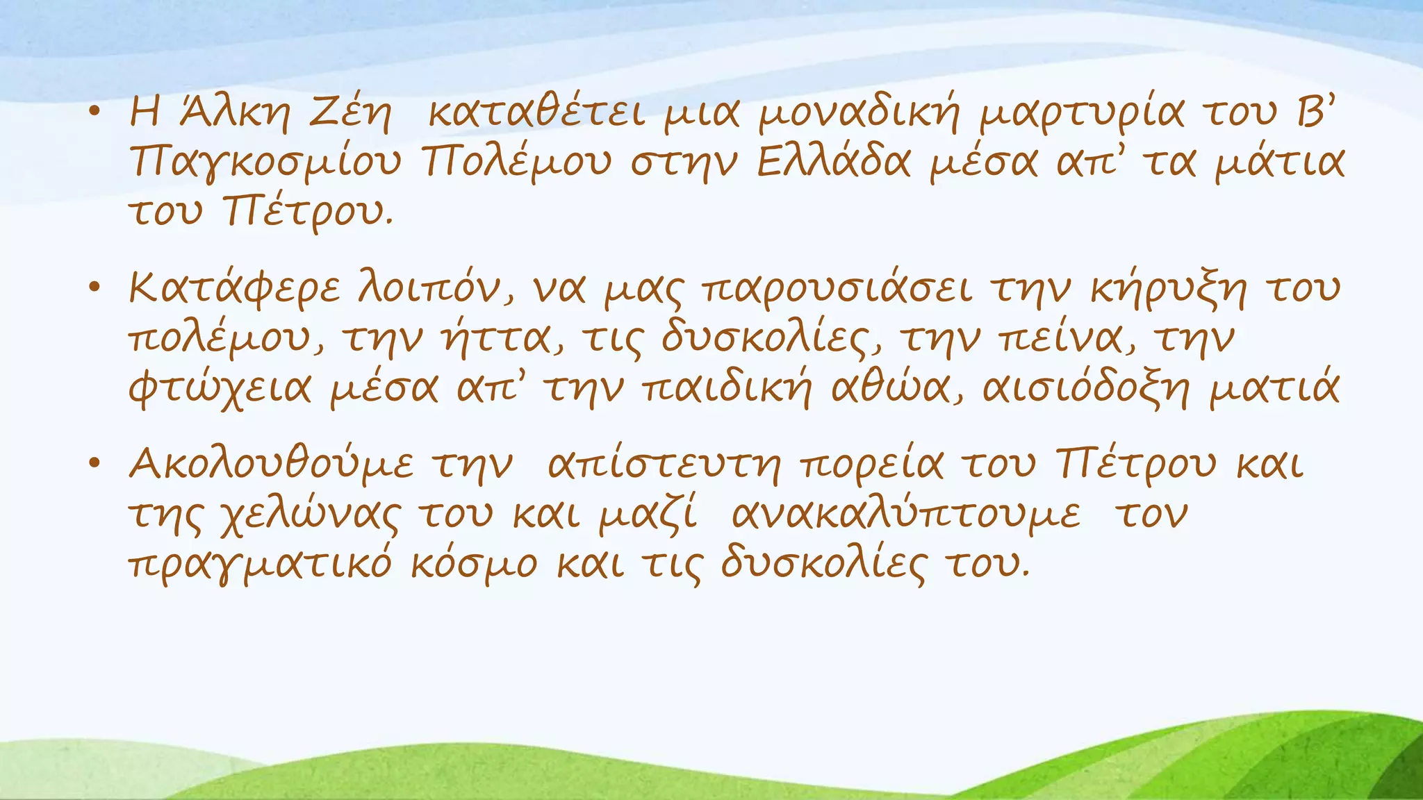 Ο μεγάλος περίπατος του Πέτρου, της Άλκης Ζέη | PPTX