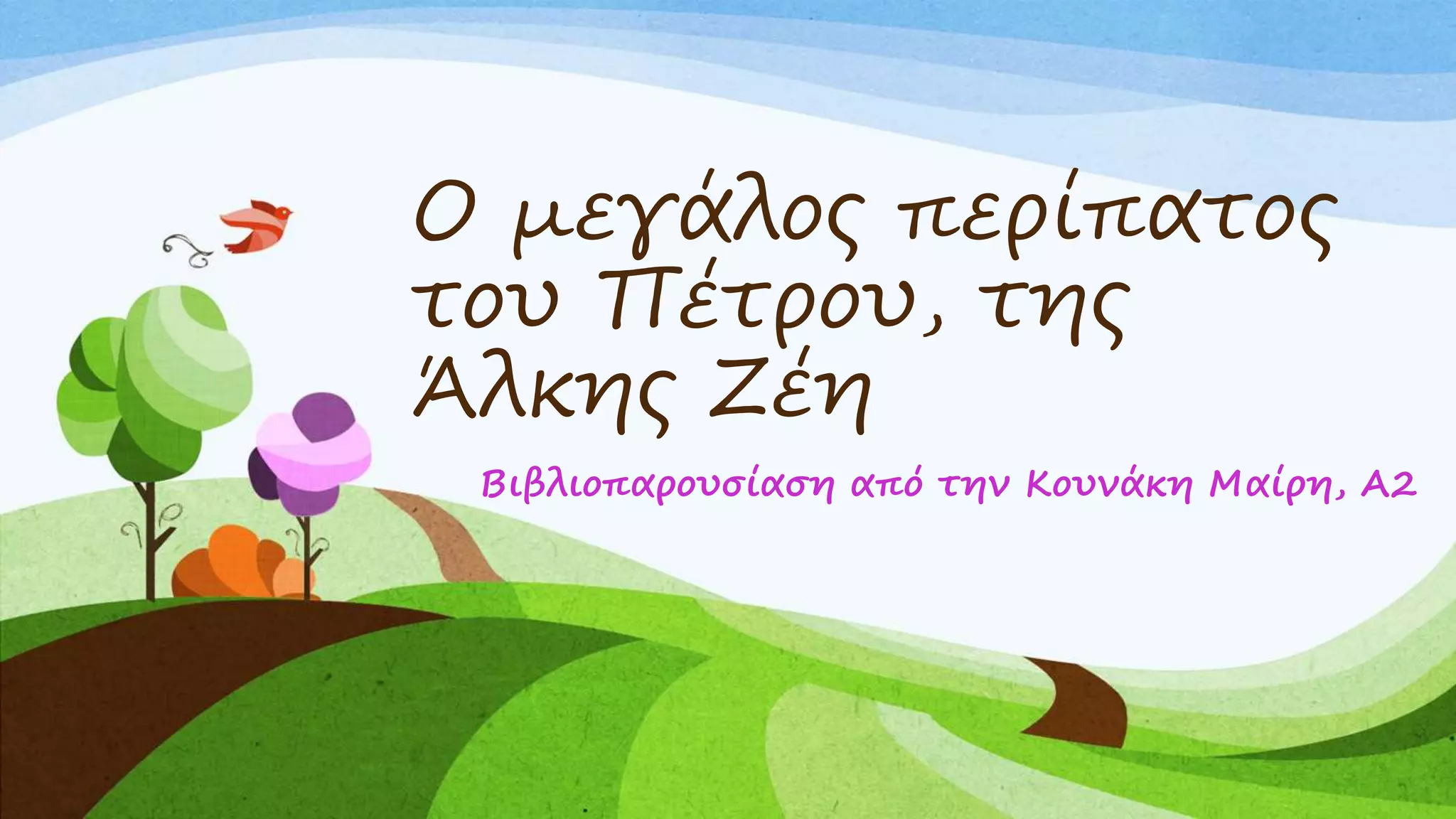 Ο μεγάλος περίπατος του Πέτρου, της Άλκης Ζέη | PPTX