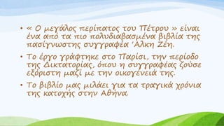 Ο μεγάλος περίπατος του Πέτρου, της Άλκης Ζέη | PPTX