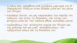 Ο μεγάλος περίπατος του Πέτρου, της Άλκης Ζέη | PPTX