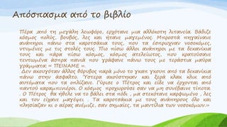 Ο μεγάλος περίπατος του Πέτρου, της Άλκης Ζέη | PPTX