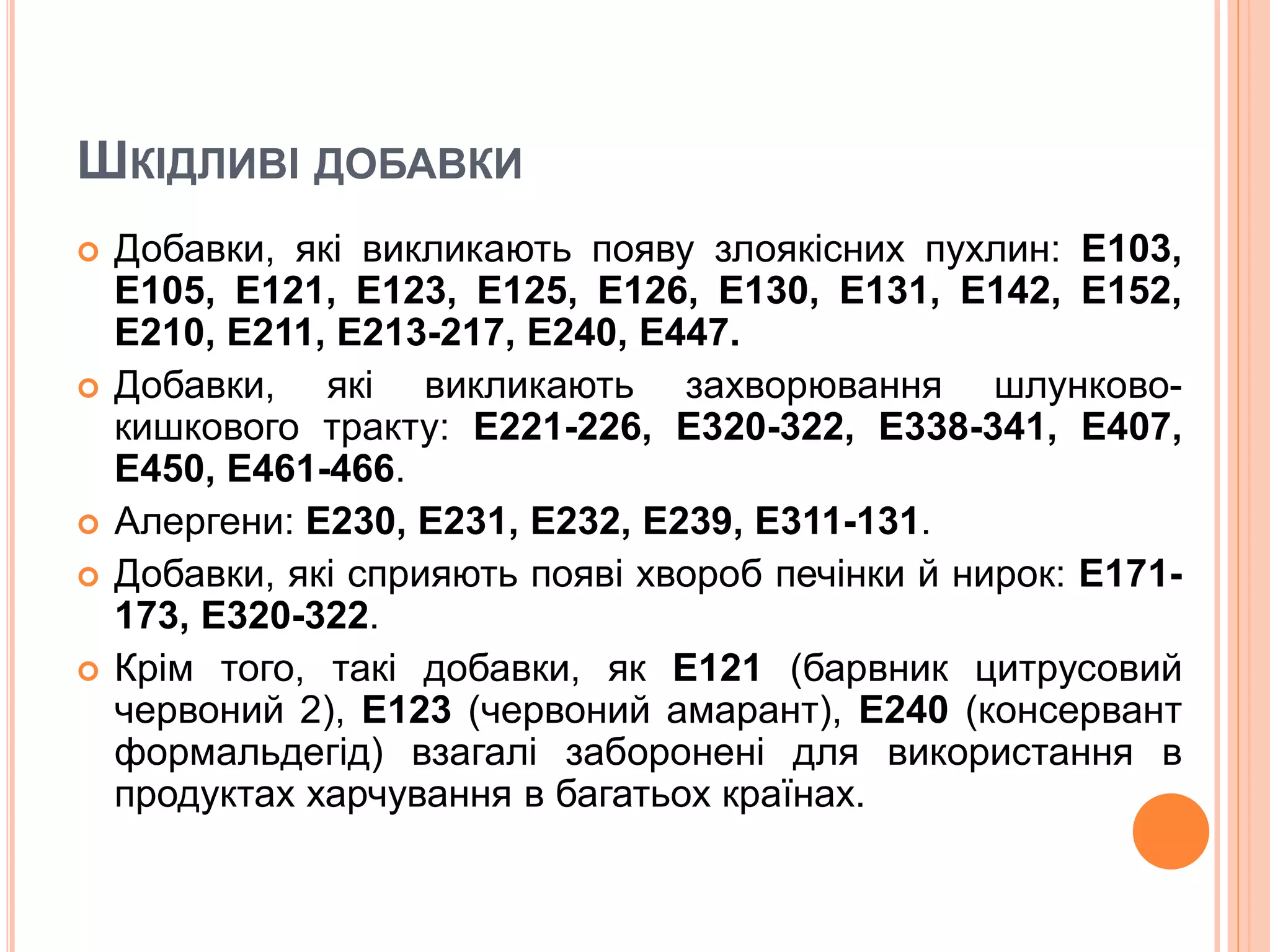 Харчові добавки.ppt