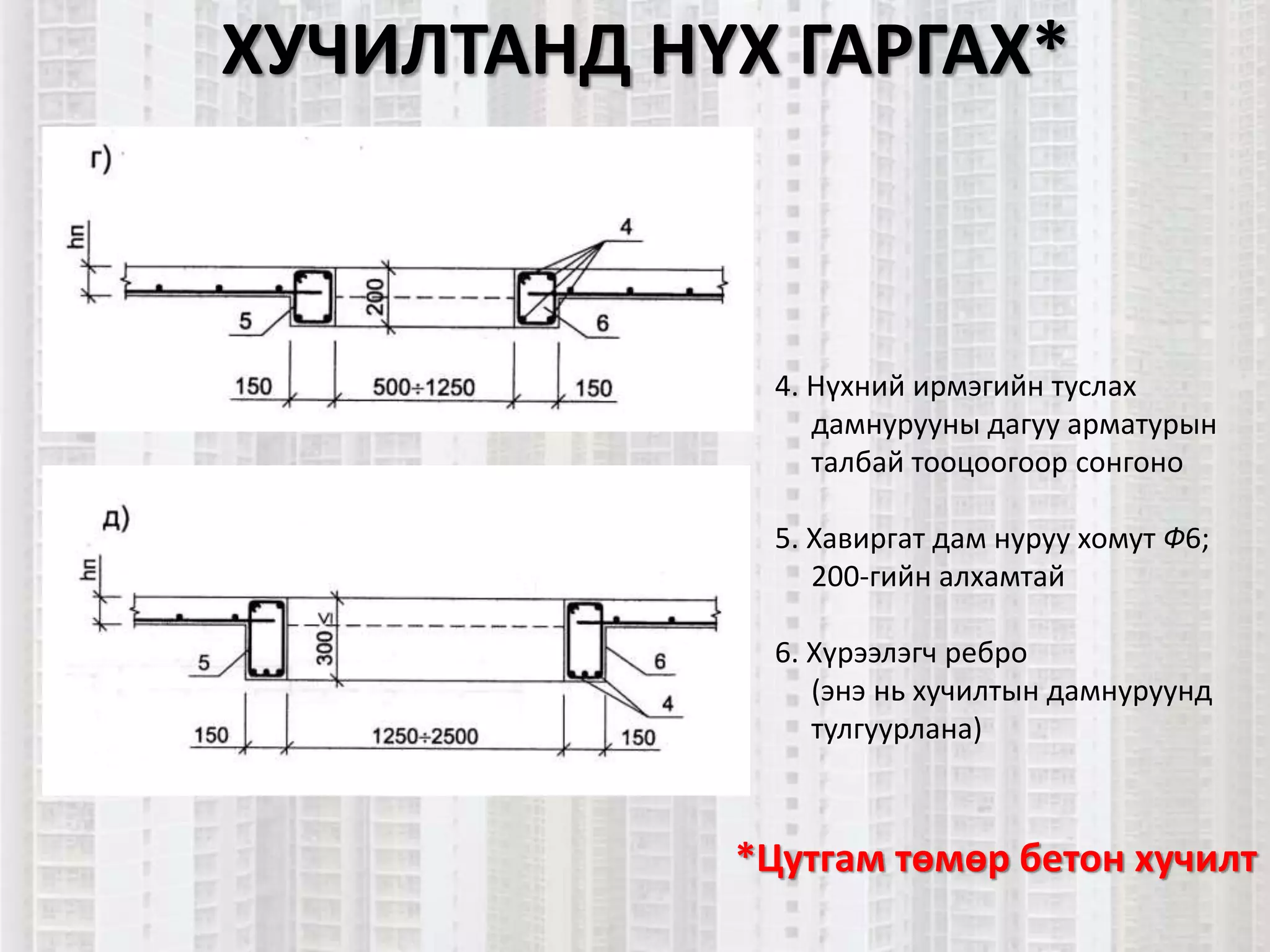 Архитектур төлөвлөлтөнд тавигдах барилга бүтээцийн шаардлагууд.pptx
