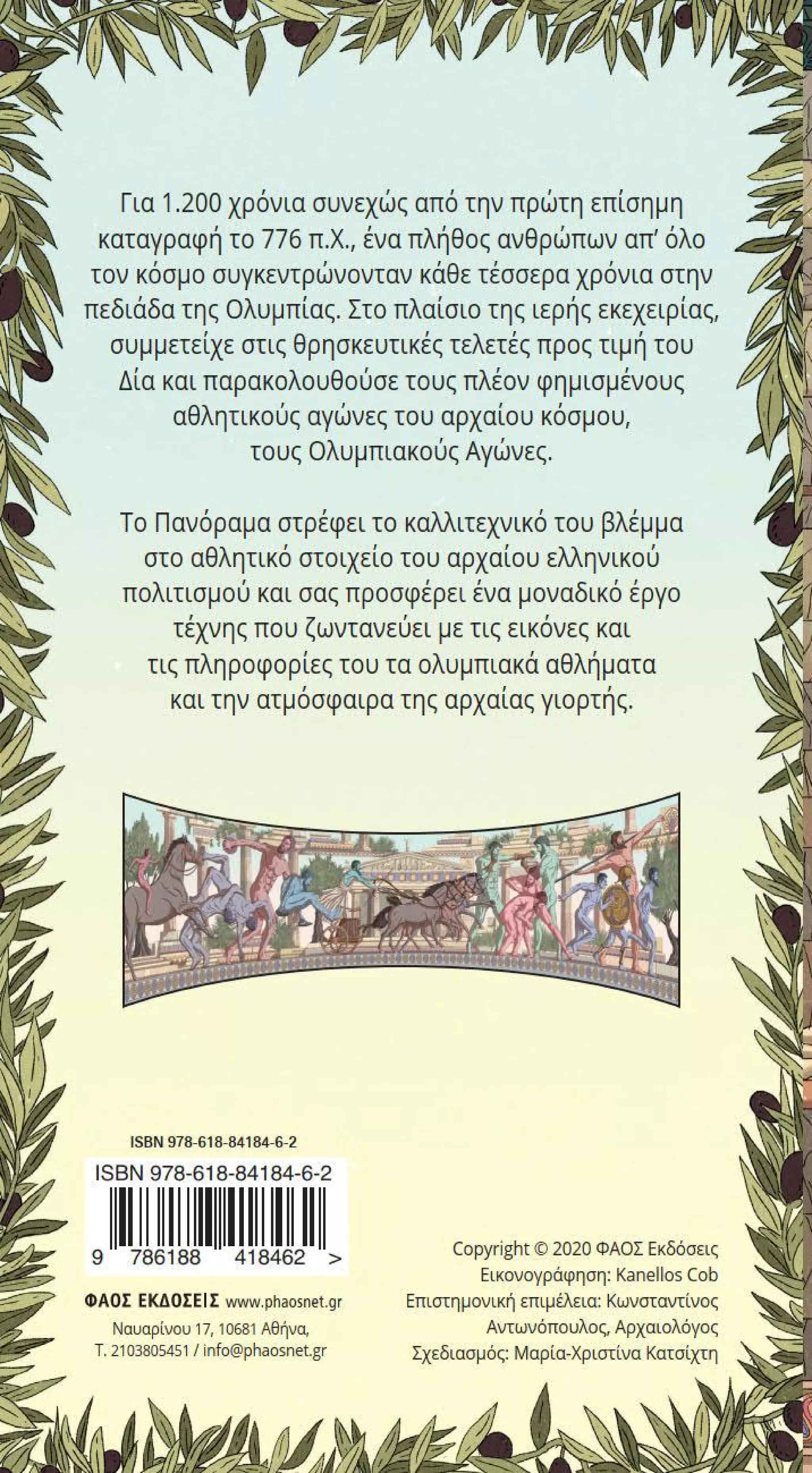 ΑΡΧΑΙΟΙ ΟΛΥΜΠΙΑΚΟΙ ΑΓΩΝΕΣ - ΠΑΝΟΡΑΜΑ | PDF