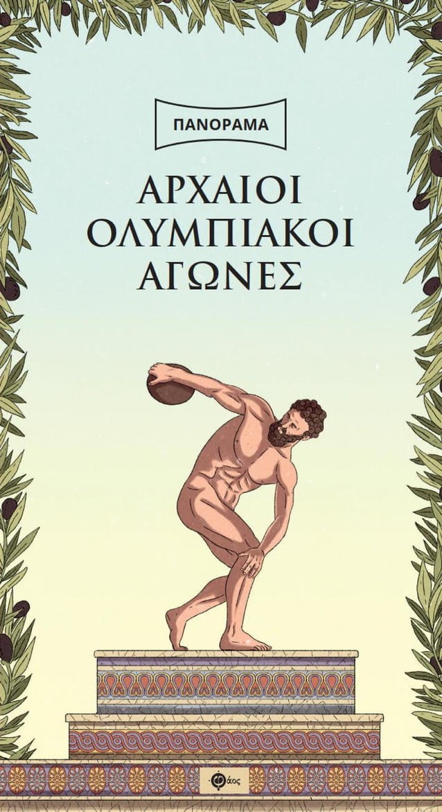 ΑΡΧΑΙΟΙ ΟΛΥΜΠΙΑΚΟΙ ΑΓΩΝΕΣ - ΠΑΝΟΡΑΜΑ | PDF