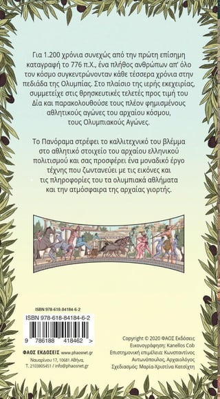 ΑΡΧΑΙΟΙ ΟΛΥΜΠΙΑΚΟΙ ΑΓΩΝΕΣ - ΠΑΝΟΡΑΜΑ | PDF