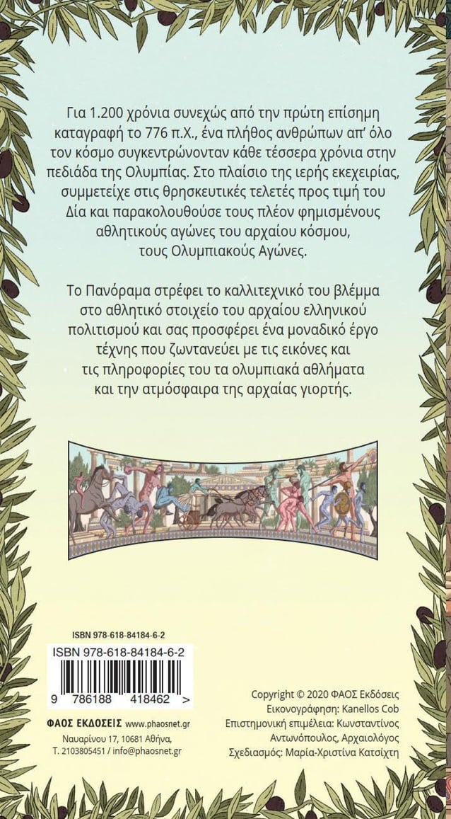 ΑΡΧΑΙΟΙ ΟΛΥΜΠΙΑΚΟΙ ΑΓΩΝΕΣ - ΠΑΝΟΡΑΜΑ | PDF