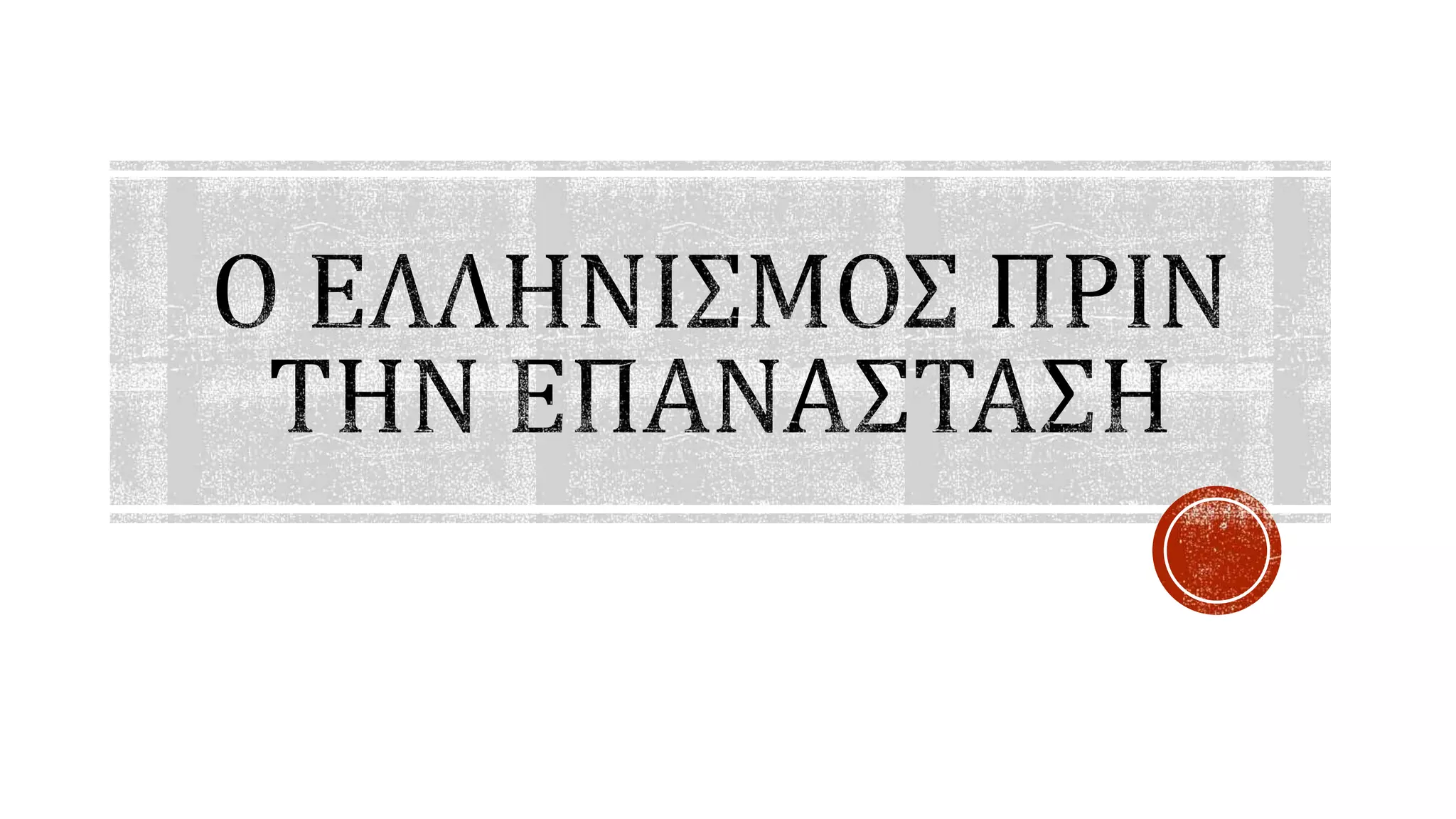Ο Ελληνισμος πριν την επανασταση.pptx
