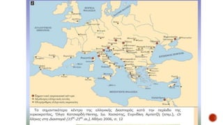 Ο Ελληνισμος πριν την επανασταση.pptx