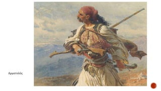 Ο Ελληνισμος πριν την επανασταση.pptx