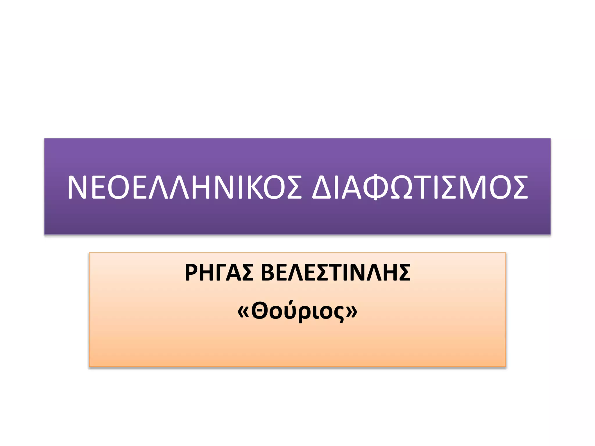 ΚΕΙΜΕΝΑ ΝΕΟΕΛΛΗΝΙΚΗΣ ΛΟΓΟΤΕΧΝΙΑΣ-ΘΟΥΡΙΟΣ.ppt
