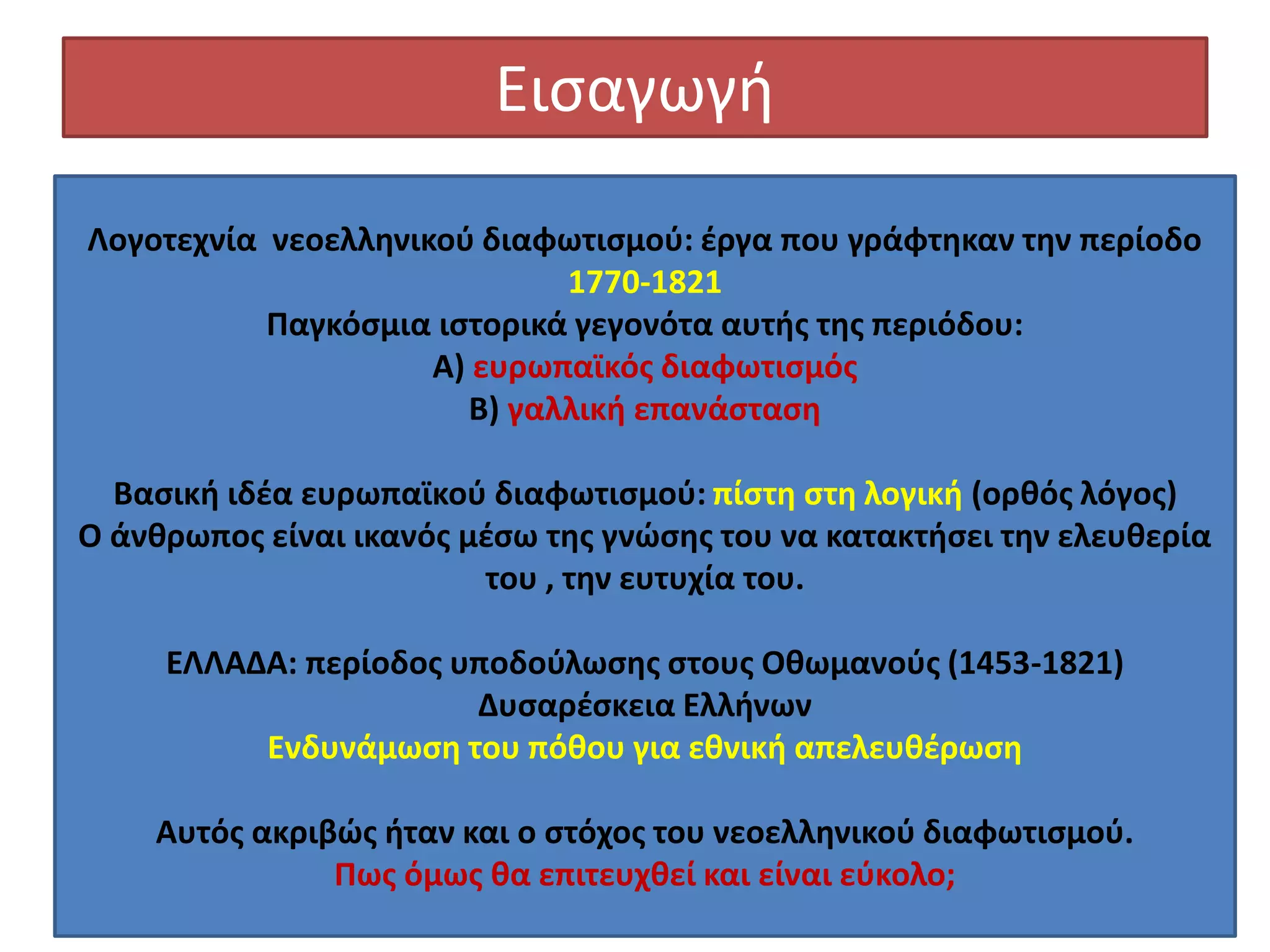 ΚΕΙΜΕΝΑ ΝΕΟΕΛΛΗΝΙΚΗΣ ΛΟΓΟΤΕΧΝΙΑΣ-ΘΟΥΡΙΟΣ.ppt