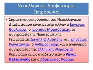 ΚΕΙΜΕΝΑ ΝΕΟΕΛΛΗΝΙΚΗΣ ΛΟΓΟΤΕΧΝΙΑΣ-ΘΟΥΡΙΟΣ.ppt