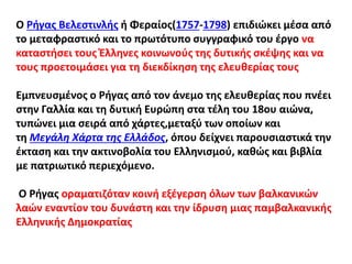 ΚΕΙΜΕΝΑ ΝΕΟΕΛΛΗΝΙΚΗΣ ΛΟΓΟΤΕΧΝΙΑΣ-ΘΟΥΡΙΟΣ.ppt