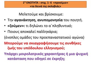 ΚΕΙΜΕΝΑ ΝΕΟΕΛΛΗΝΙΚΗΣ ΛΟΓΟΤΕΧΝΙΑΣ-ΘΟΥΡΙΟΣ.ppt