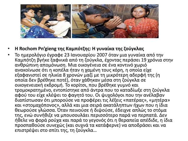 περιπτωσεις κοινωνικης απομόνωσης.pptx