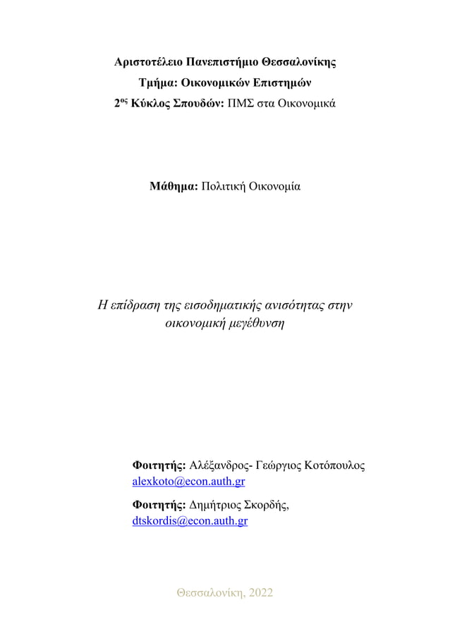 Η επίδραση της εισοδηματικής ανισότητας στην οικονομική μεγέθυνση | PDF