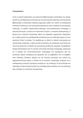 Η επίδραση της εισοδηματικής ανισότητας στην οικονομική μεγέθυνση | PDF