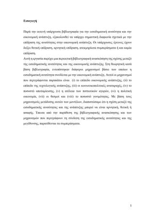 Η επίδραση της εισοδηματικής ανισότητας στην οικονομική μεγέθυνση | PDF