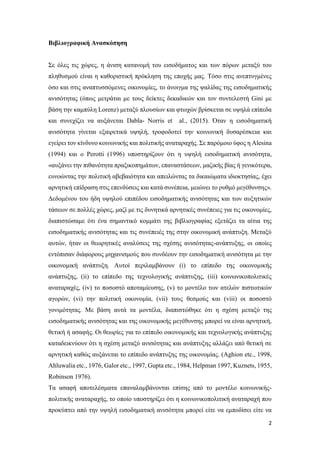 Η επίδραση της εισοδηματικής ανισότητας στην οικονομική μεγέθυνση | PDF