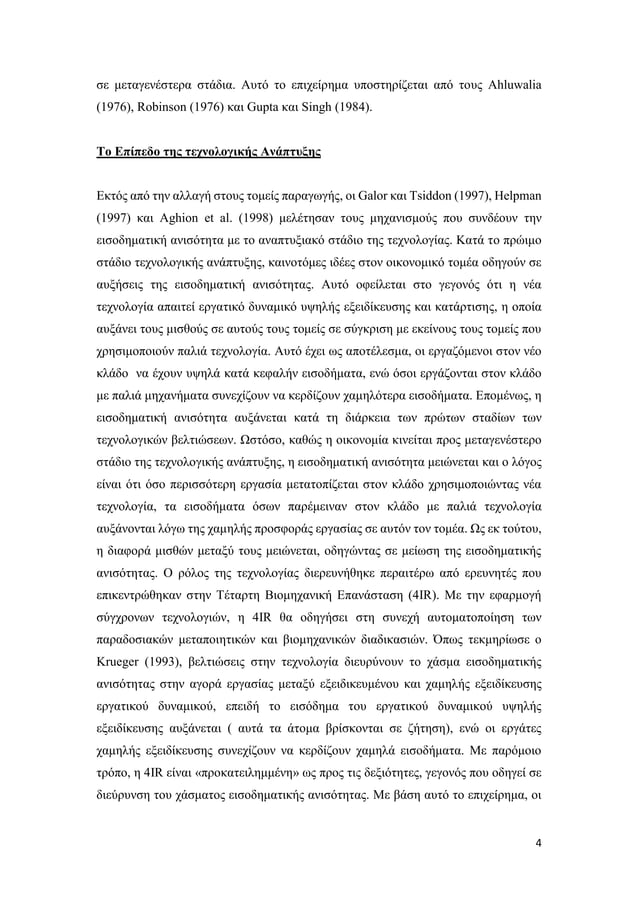 Η επίδραση της εισοδηματικής ανισότητας στην οικονομική μεγέθυνση | PDF