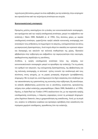 Η επίδραση της εισοδηματικής ανισότητας στην οικονομική μεγέθυνση | PDF