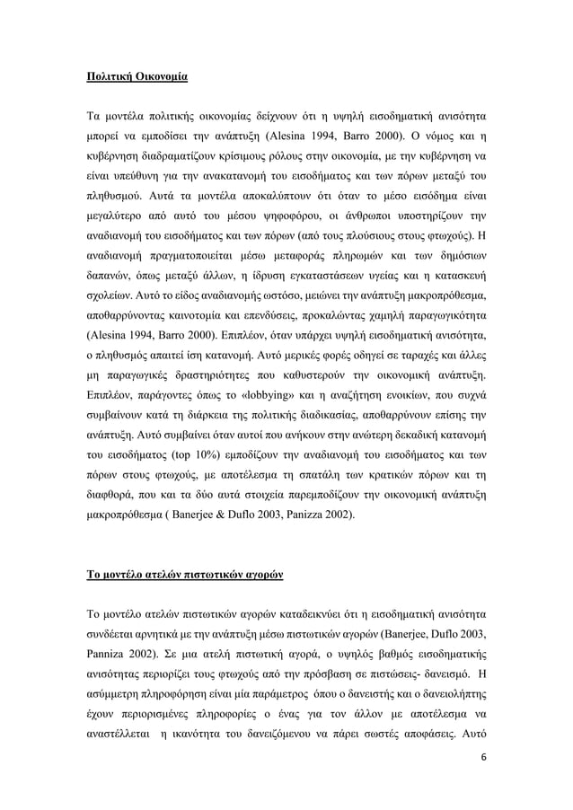 Η επίδραση της εισοδηματικής ανισότητας στην οικονομική μεγέθυνση | PDF