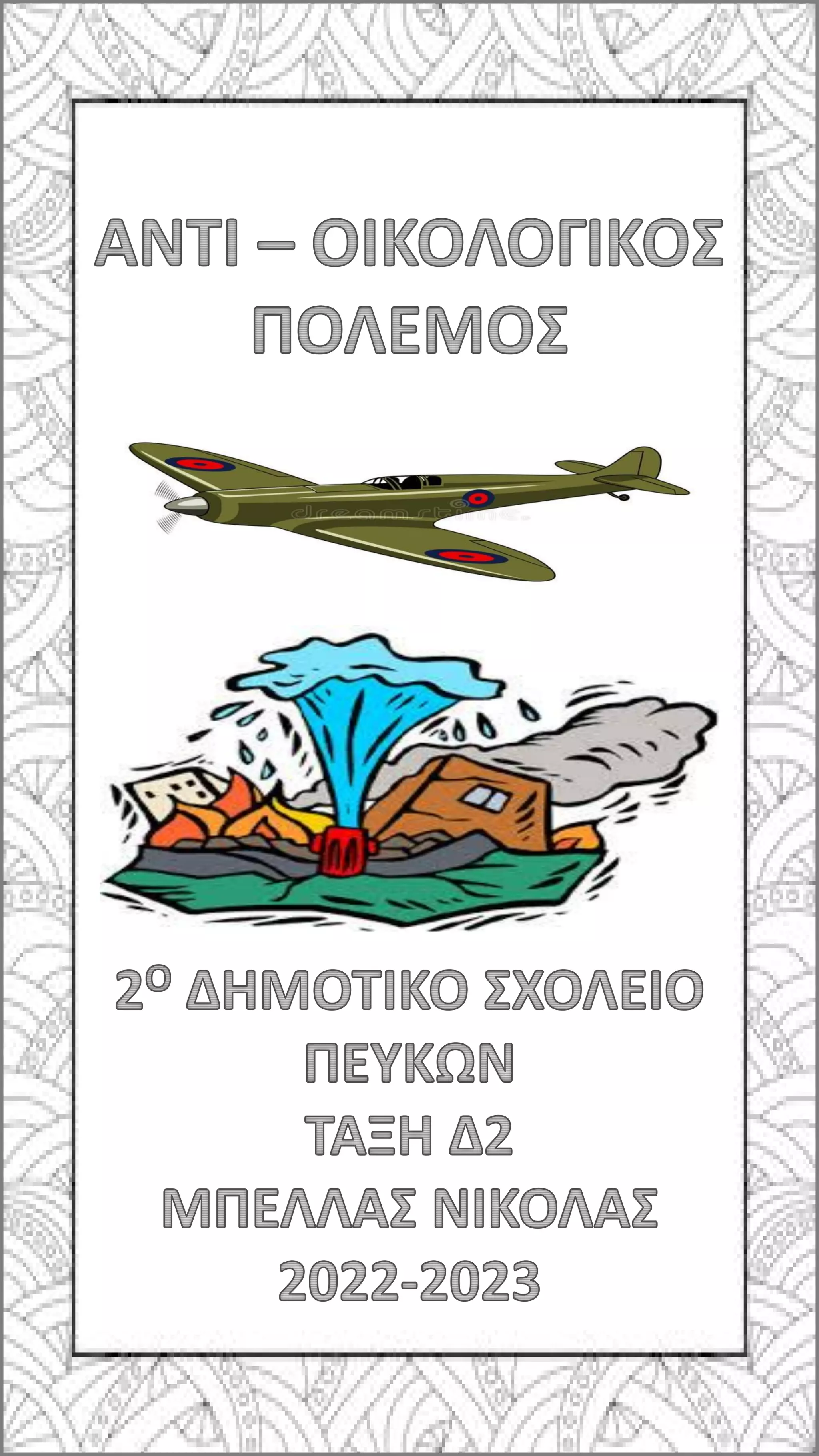 ΑΝΤΙ - ΟΙΚΟΛΟΓΙΚΟΣ ΠΟΛΕΜΟΣ | PDF