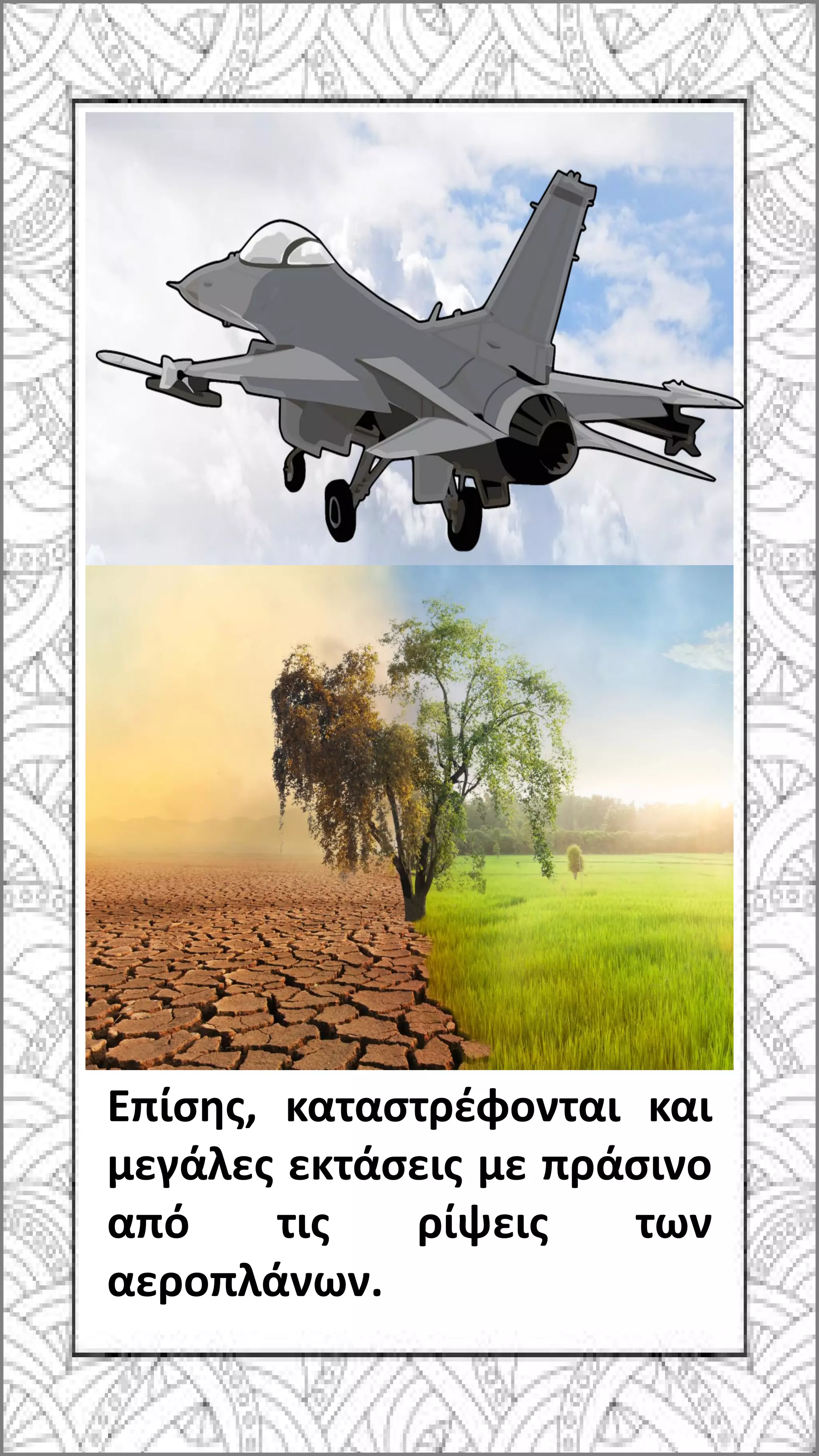 ΑΝΤΙ - ΟΙΚΟΛΟΓΙΚΟΣ ΠΟΛΕΜΟΣ | PDF