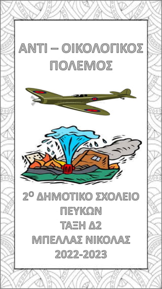 ΑΝΤΙ - ΟΙΚΟΛΟΓΙΚΟΣ ΠΟΛΕΜΟΣ | PDF
