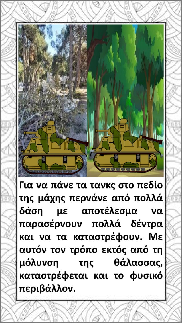 ΑΝΤΙ - ΟΙΚΟΛΟΓΙΚΟΣ ΠΟΛΕΜΟΣ | PDF
