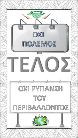 ΑΝΤΙ - ΟΙΚΟΛΟΓΙΚΟΣ ΠΟΛΕΜΟΣ | PDF
