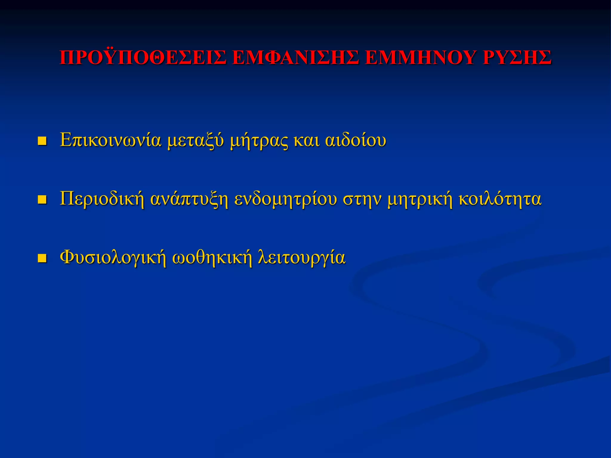 ΔΙΑΤΑΡΑΧΕΣ ΕΜΜΗΝΟΥ ΡΥΣΗΣ.ppt
