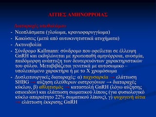 ΔΙΑΤΑΡΑΧΕΣ ΕΜΜΗΝΟΥ ΡΥΣΗΣ.ppt