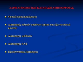 ΔΙΑΤΑΡΑΧΕΣ ΕΜΜΗΝΟΥ ΡΥΣΗΣ.ppt