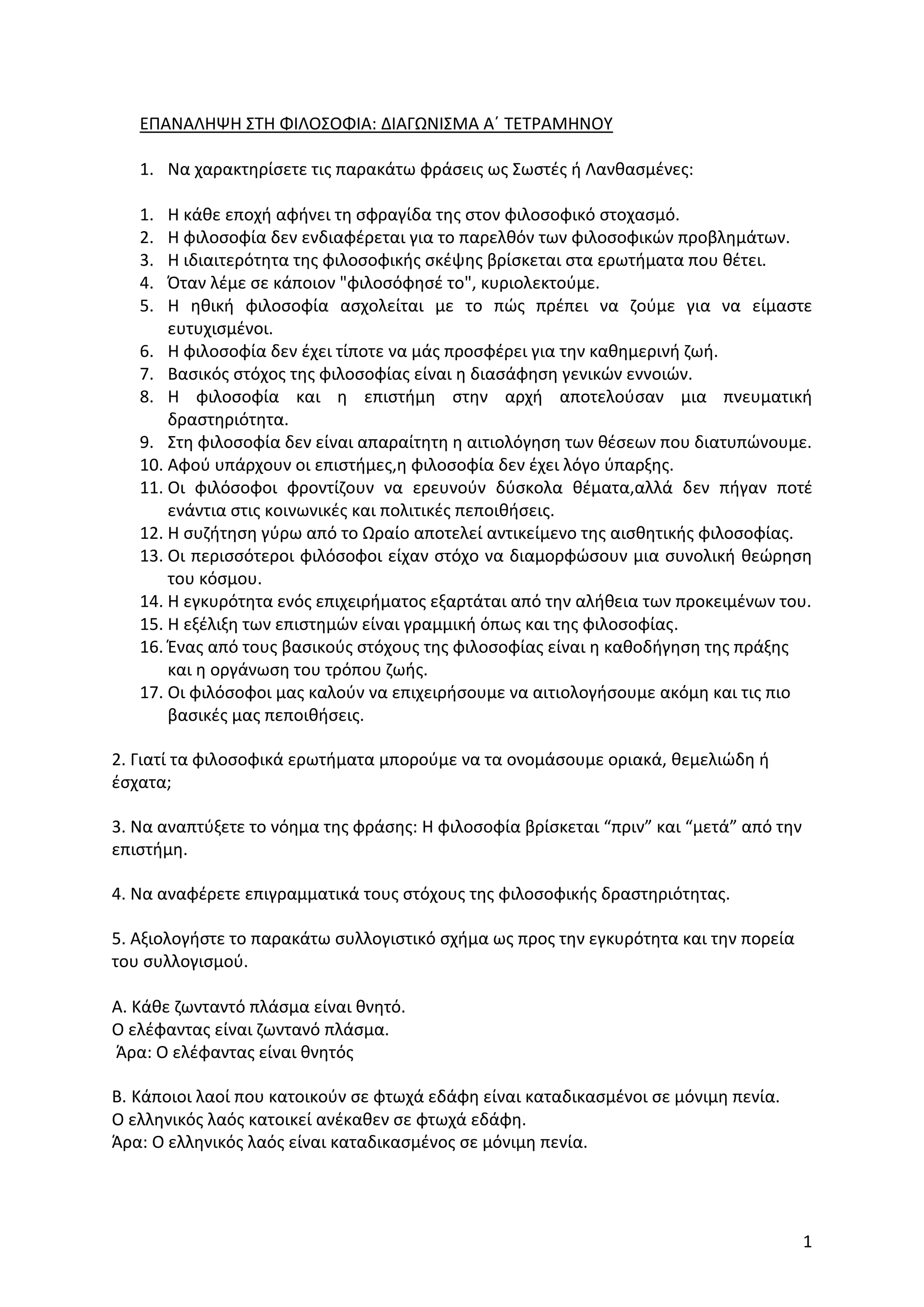 ΦΙΛΟΣΟΦΙΑ Β ΛΥΚΕΙΟΥ ΕΠΑΝΑΛΗΨΗ 1ο ΚΕΦΑΛΑΙΟ.docx