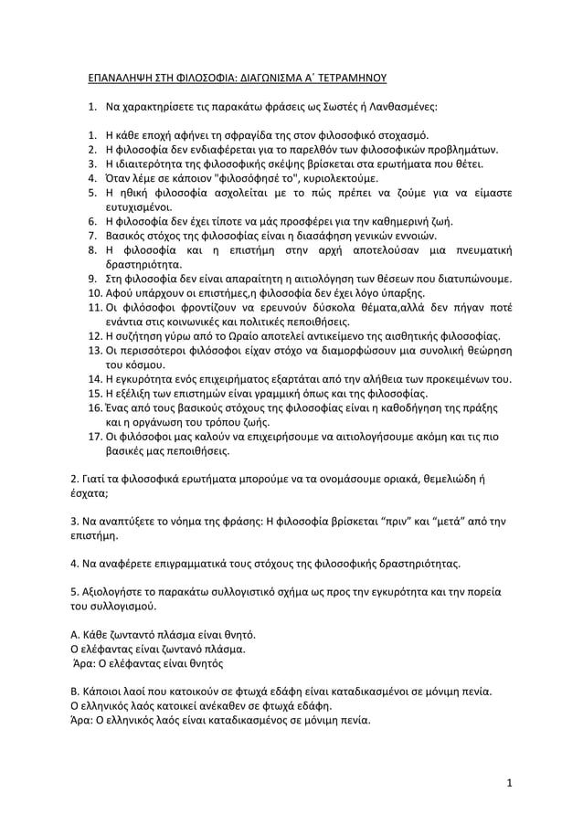 ΦΙΛΟΣΟΦΙΑ Β ΛΥΚΕΙΟΥ ΕΠΑΝΑΛΗΨΗ 1ο ΚΕΦΑΛΑΙΟ.docx