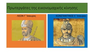 Η μεταβατική εποχή _ Οι έριδες για το ζήτημα. των εικόνων (εικονομαχία).pdf